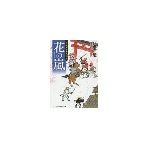 【発売日：2015年06月01日】著者：辻堂 魁【著】出版社：コスミック出版