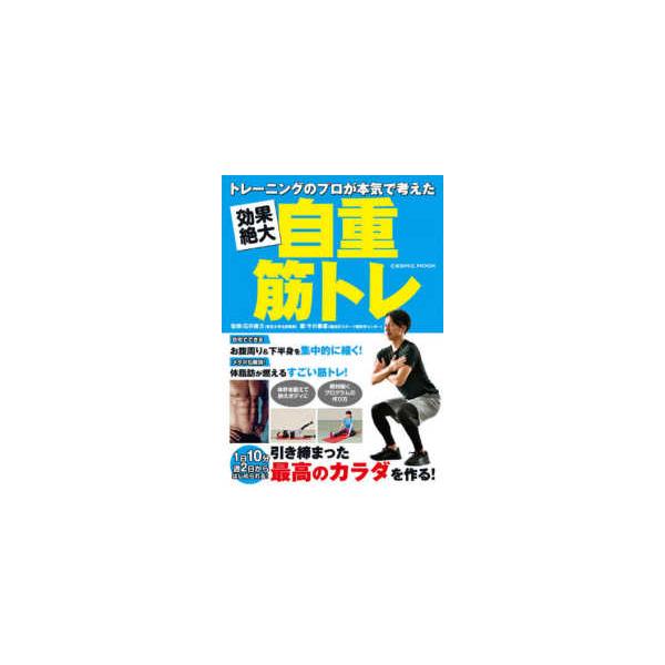 【発売日：2021年07月01日】著者：石井直方/今川泰憲出版社：コスミック出版