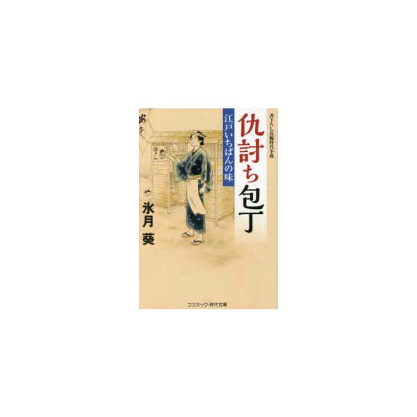 【発売日：2022年05月10日】著者：氷月 葵【著】出版社：コスミック出版