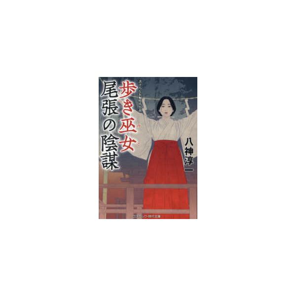 【発売日：2023年08月10日】著者：八神 淳一【著】出版社：コスミック出版