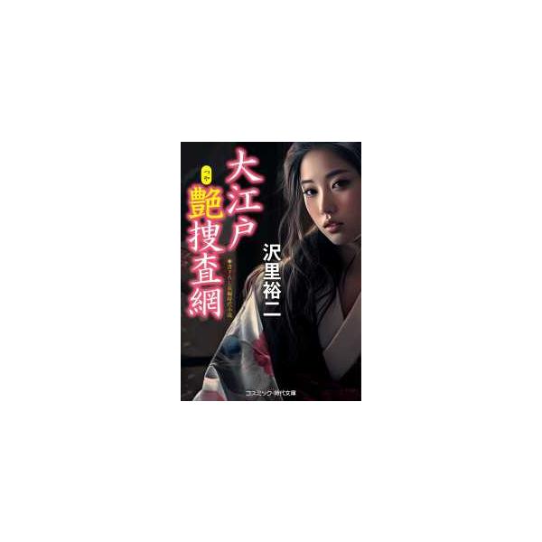 【発売日：2024年05月10日】著者：沢里 裕二【著】出版社：コスミック出版