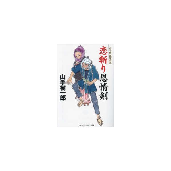 【発売日：2024年09月10日】著者：山手 樹一郎【著】出版社：コスミック出版