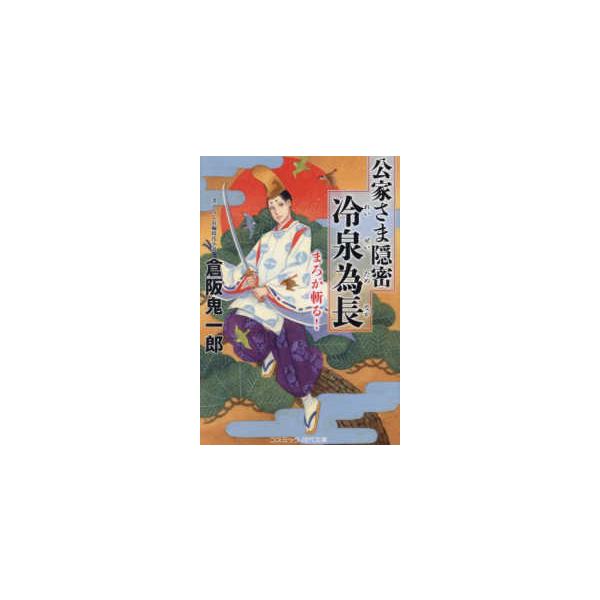 【発売日：2024年11月12日】著者：倉阪 鬼一郎【著】出版社：コスミック出版