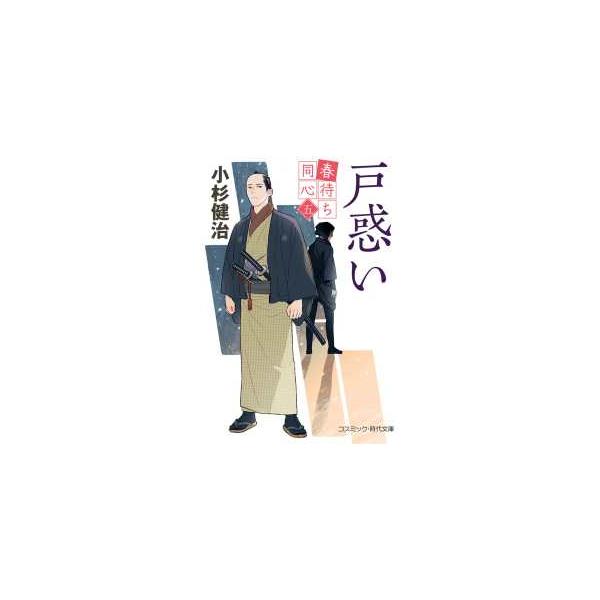 【発売日：2025年05月10日】著者：小杉 健治【著】出版社：コスミック出版