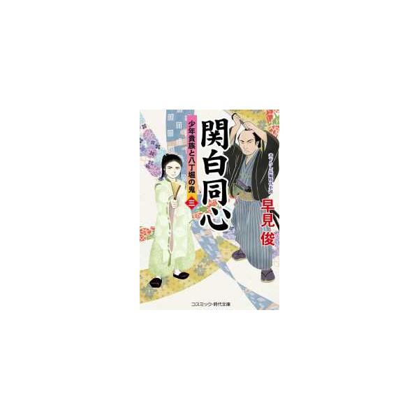 【発売日：2025年05月10日】著者：早見 俊【著】出版社：コスミック出版