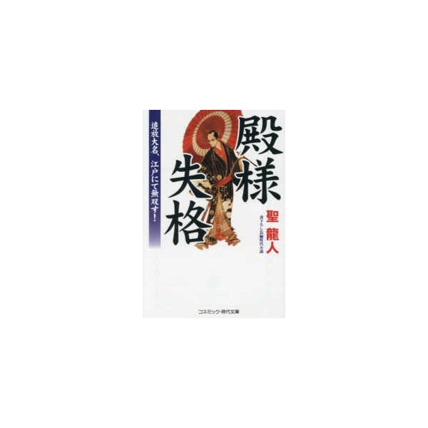 【発売日：2025年06月10日】著者：聖 龍人【著】出版社：コスミック出版