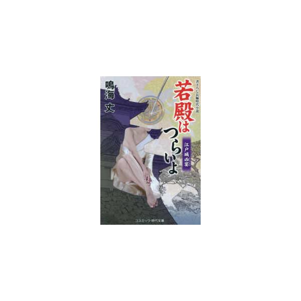 【発売日：2025年06月10日】著者：鳴海 丈【著】出版社：コスミック出版