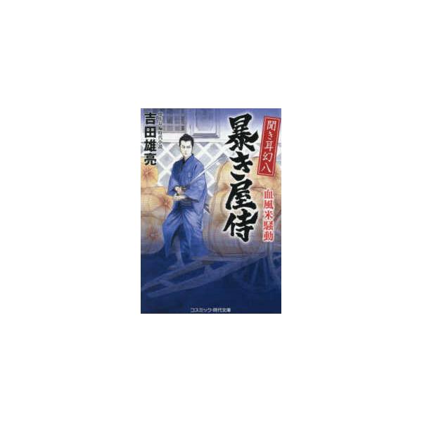 【発売日：2025年07月09日】著者：吉田 雄亮【著】出版社：コスミック出版