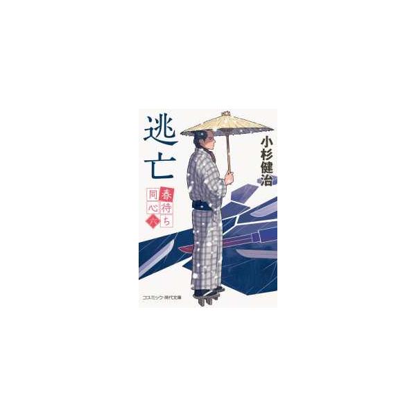 【発売日：2025年08月09日】著者：小杉 健治【著】出版社：コスミック出版
