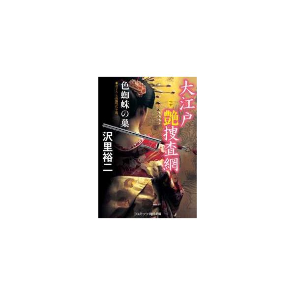 【発売日：2025年09月11日】著者：沢里 裕二【著】出版社：コスミック出版