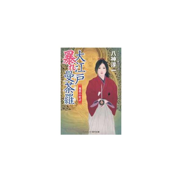 【発売日：2025年08月09日】著者：八神 淳一【著】出版社：コスミック出版
