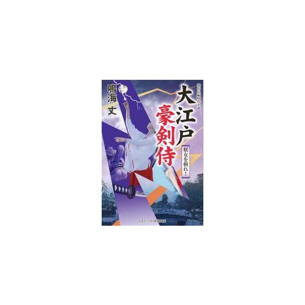 【発売日：2025年09月11日】著者：鳴海 丈【著】出版社：コスミック出版