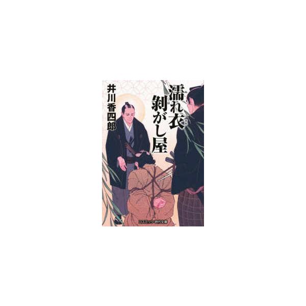 【発売日：2025年10月18日】著者：井川 香四郎【著】出版社：コスミック出版