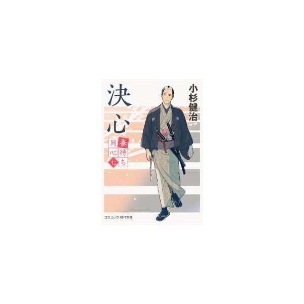 【発売日：2025年11月13日】著者：小杉 健治【著】出版社：コスミック出版