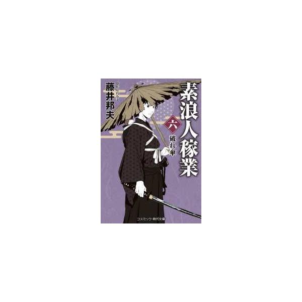 【発売日：2025年12月12日】著者：藤井 邦夫【著】出版社：コスミック出版