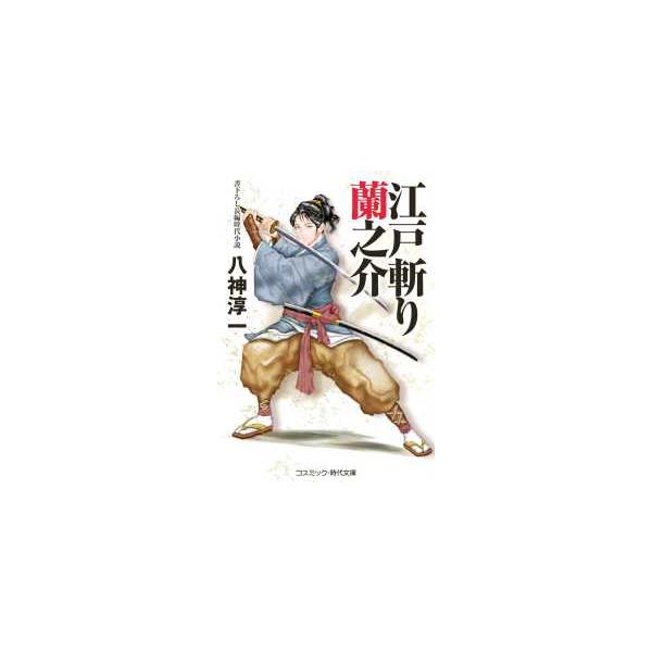 【発売日：2025年12月12日】著者：八神 淳一【著】出版社：コスミック出版