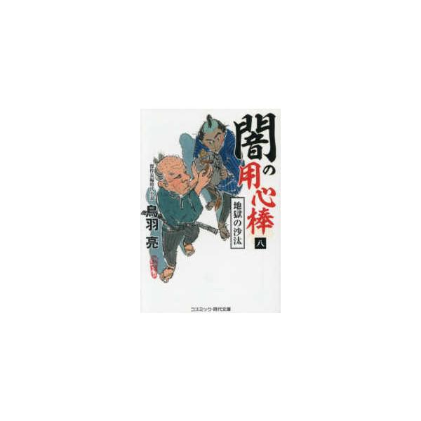 【発売日：2026年01月10日】著者：鳥羽 亮【著】出版社：コスミック出版