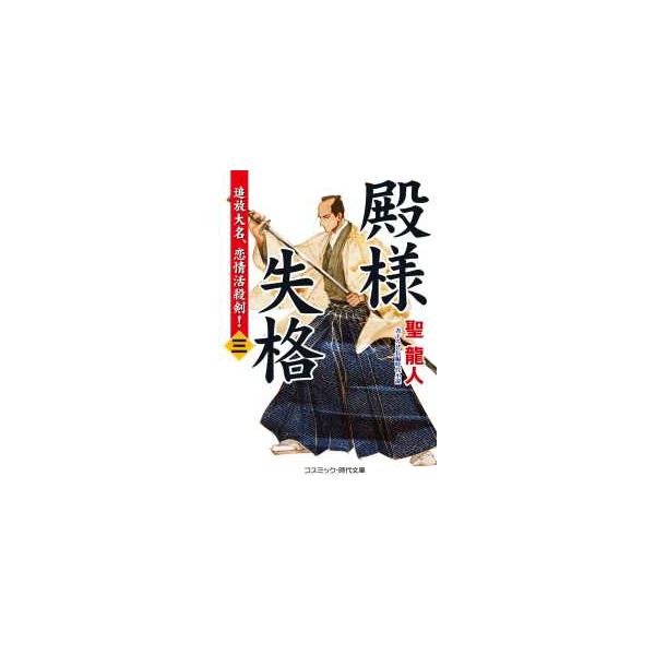 【発売日：2026年01月10日】著者：聖 龍人【著】出版社：コスミック出版