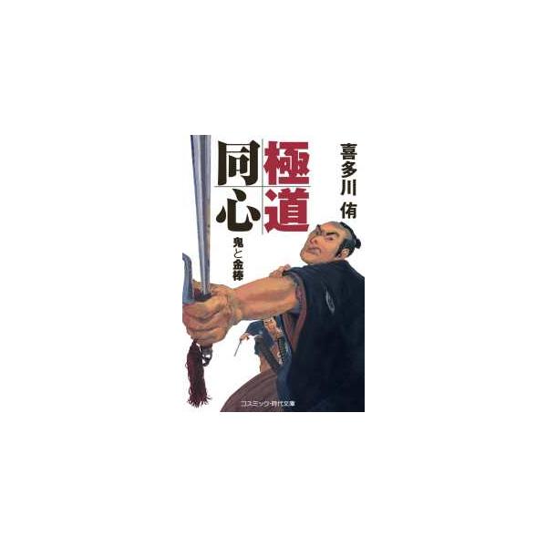 【発売日：2026年01月10日】著者：喜多川 侑【著】出版社：コスミック出版