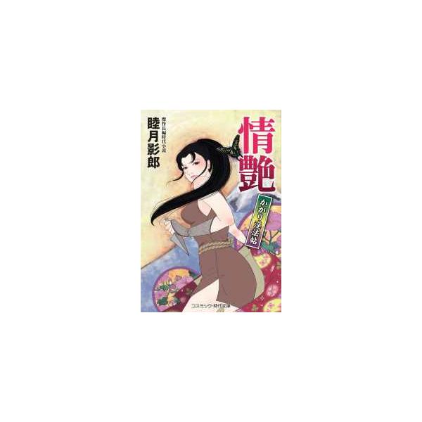 【発売日：2026年02月10日】著者：睦月影郎出版社：コスミック出版