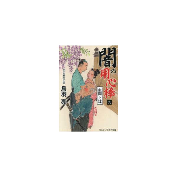 【発売日：2026年03月11日】著者：鳥羽 亮【著】出版社：コスミック出版