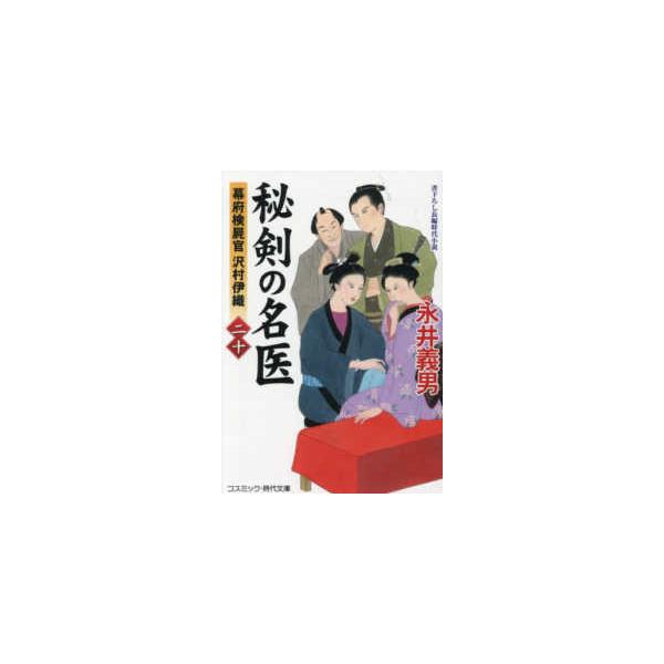 【発売日：2026年03月11日】著者：永井 義男【著】出版社：コスミック出版