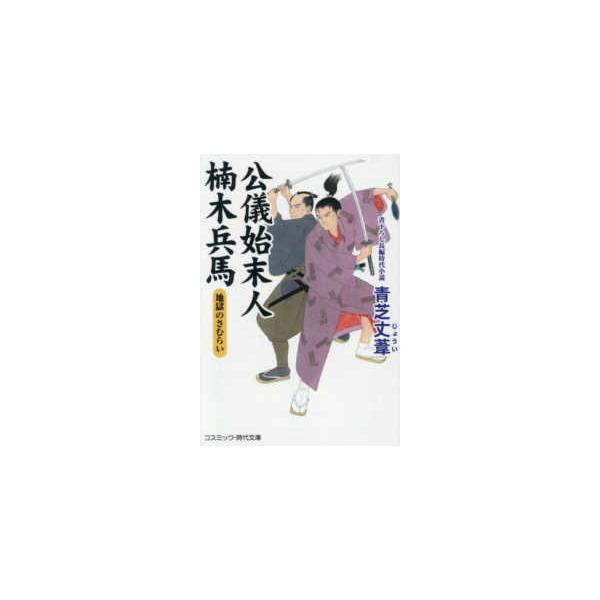 【発売日：2026年03月11日】著者：青芝 丈葦【著】出版社：コスミック出版