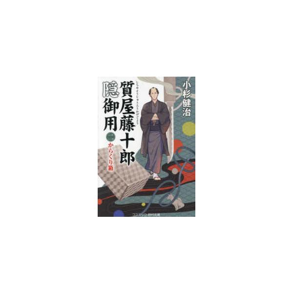 【発売日：2026年03月11日】著者：小杉 健治【著】出版社：コスミック出版