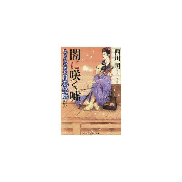 【発売日：2026年03月11日】著者：西川 司【著】出版社：コスミック出版
