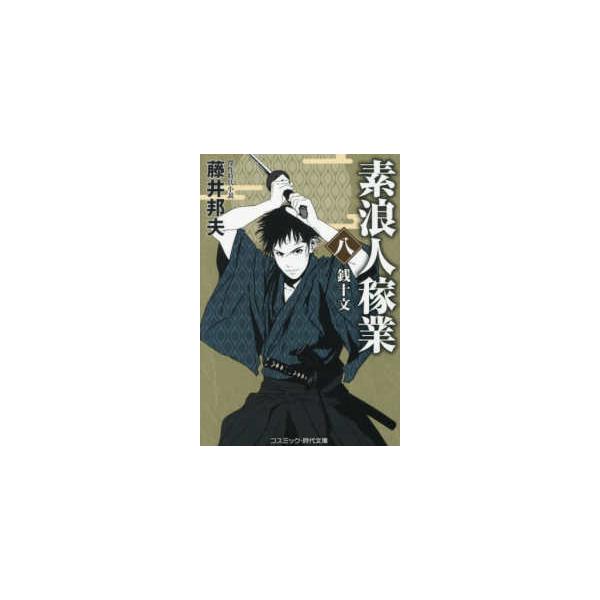【発売日：2026年04月10日】著者：藤井 邦夫【著】出版社：コスミック出版