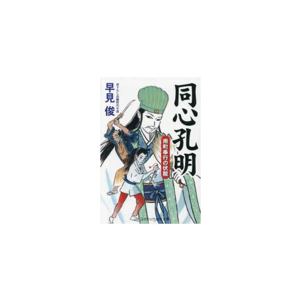 【発売日：2026年04月10日】著者：早見 俊【著】出版社：コスミック出版