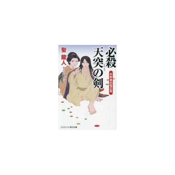 【発売日：2026年04月10日】著者：聖 龍人【著】出版社：コスミック出版