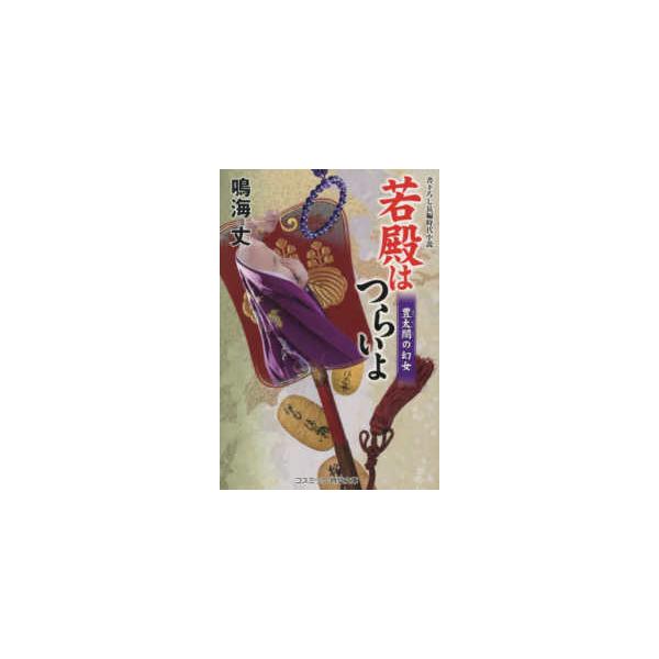 【発売日：2026年05月12日】著者：鳴海 丈【著】出版社：コスミック出版