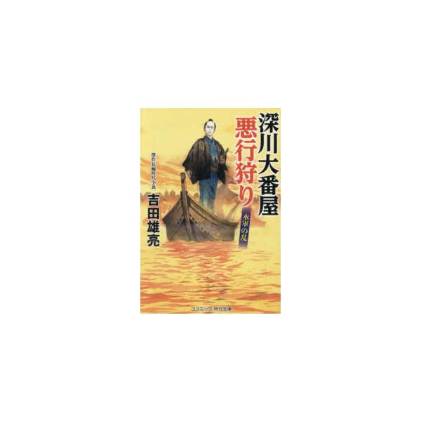 【発売日：2026年05月12日】著者：吉田 雄亮【著】出版社：コスミック出版
