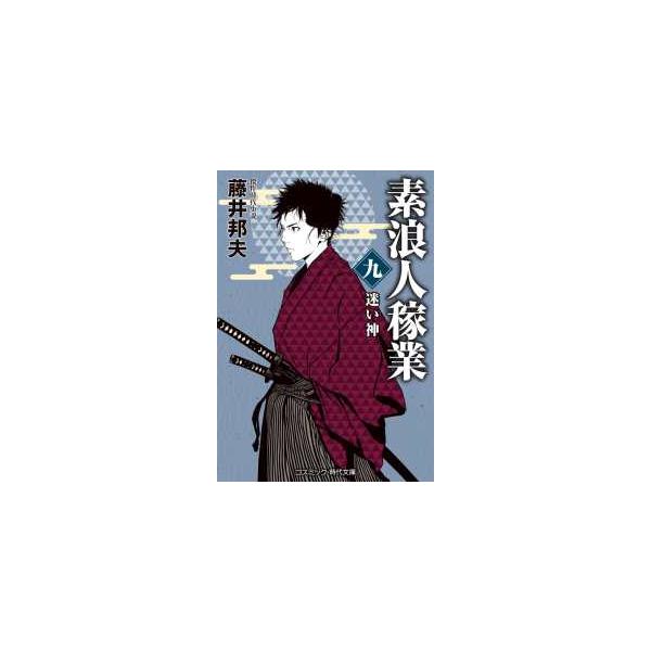 【発売日：2026年06月11日】著者：藤井邦夫出版社：コスミック出版