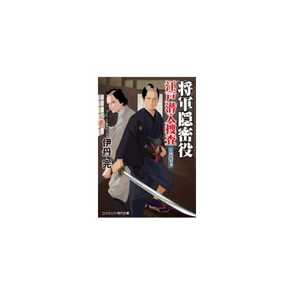 【発売日：2026年06月12日】著者：伊丹完出版社：コスミック出版