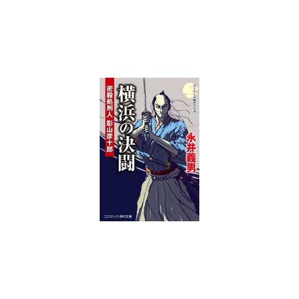 【発売日：2026年06月11日】著者：永井義男出版社：コスミック出版