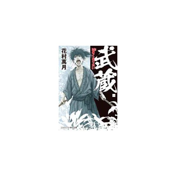 【発売日：2026年06月11日】著者：花村萬月出版社：コスミック出版