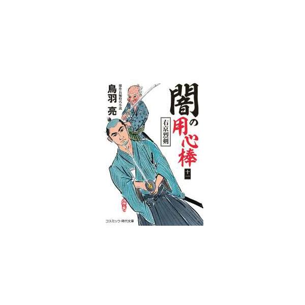 【発売日：2026年07月10日】著者：鳥羽 亮【著】出版社：コスミック出版