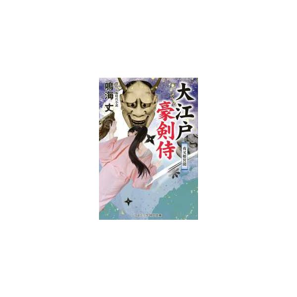 【発売日：2026年07月10日】著者：鳴海 丈【著】出版社：コスミック出版
