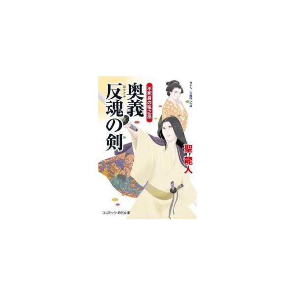 【発売日：2026年07月10日】著者：聖龍人出版社：コスミック出版