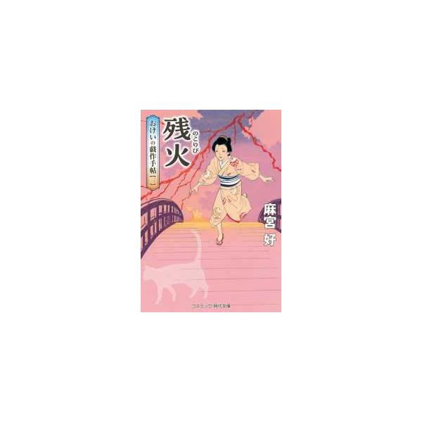 【発売日：2026年07月10日】著者：麻宮 好【著】出版社：コスミック出版