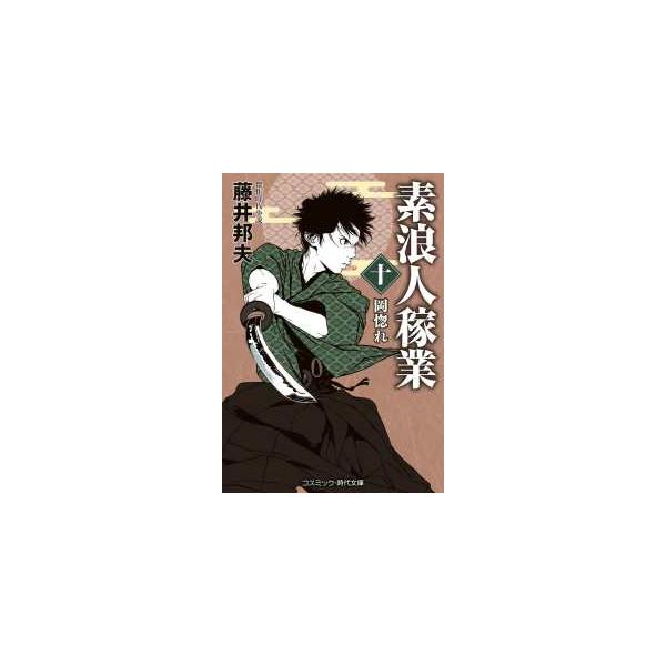 【発売日：2026年08月11日】著者：藤井 邦夫【著】出版社：コスミック出版