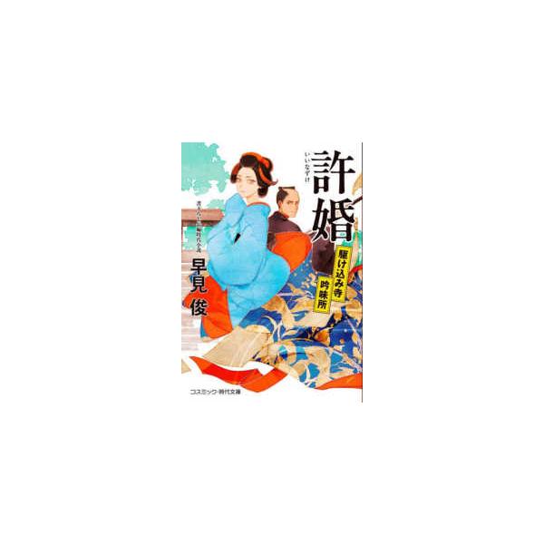 【発売日：2026年09月05日】著者：早見 俊【著】出版社：コスミック出版