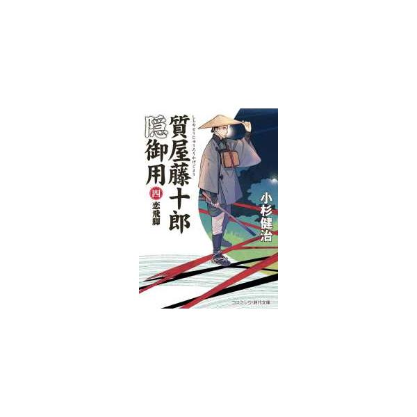 【発売日：2026年09月09日】著者：小杉 健治【著】出版社：コスミック出版