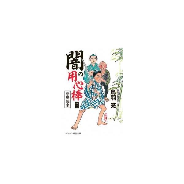 【発売日：2026年09月09日】著者：鳥羽亮出版社：コスミック出版