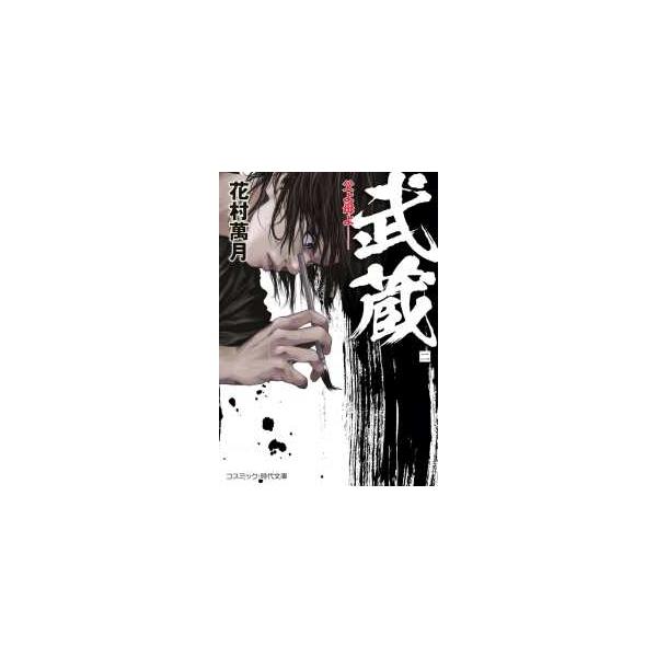 【発売日：2026年09月09日】著者：花村 萬月【著】出版社：コスミック出版