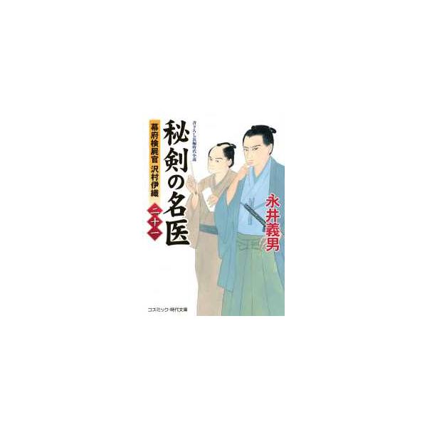 【発売日：2026年09月09日】著者：永井義男出版社：コスミック出版