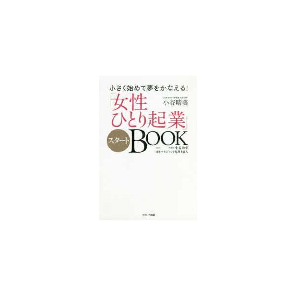 【発売日：2020年09月01日】著者：小谷 晴美【著】/小谷 隆幸/日本マネジメント税理士法人【監修】出版社：コスミック出版