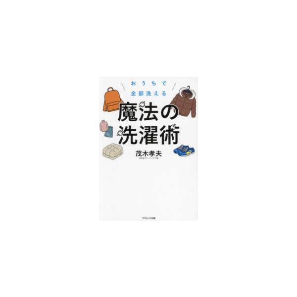 【発売日：2024年05月24日】著者：茂木 孝夫【著】出版社：コスミック出版